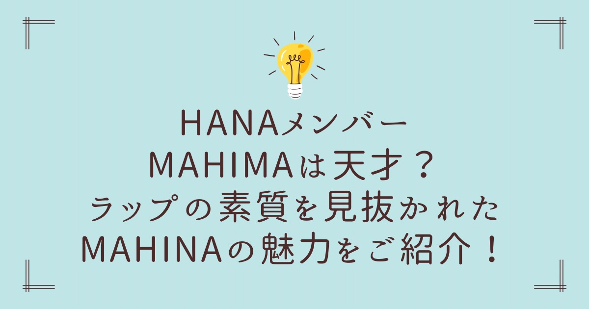 HANAメンバーMAHINAは天才？ラップの素質を見抜かれたMAHINAの魅力をご紹介！ | ほのかのおすすめブログ
